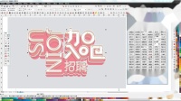完美支持中文的CDR一键立体字效专业插件,颠覆PS,粉色城堡字效只需...