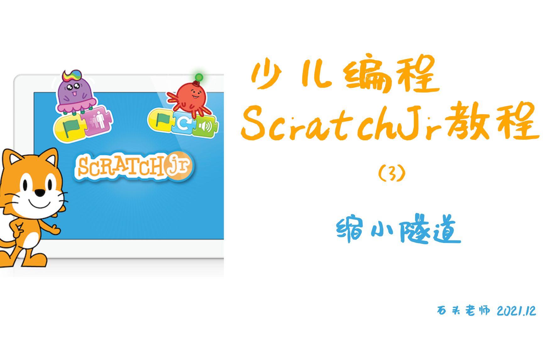少儿编程ScratchJr教程(3)——缩小隧道