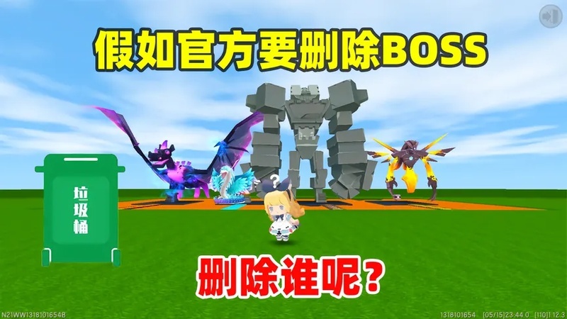 迷你世界:假如官方要删除一个boss,你会选择删除谁呢