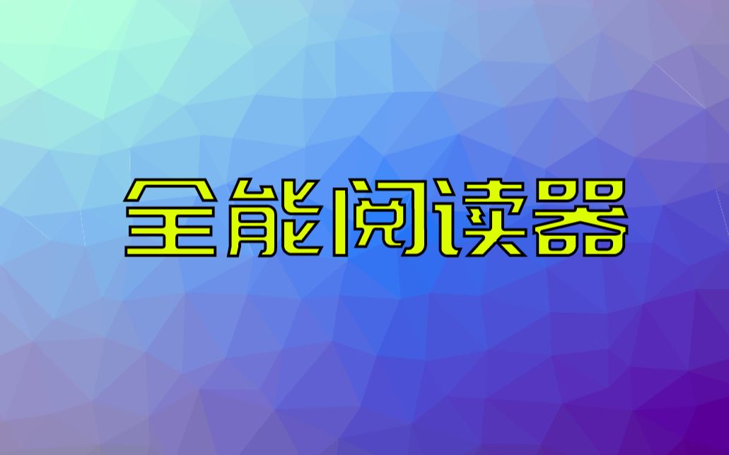 满眼都是你,终于找到了这款pc端全能阅读器,pdf/epub/mo