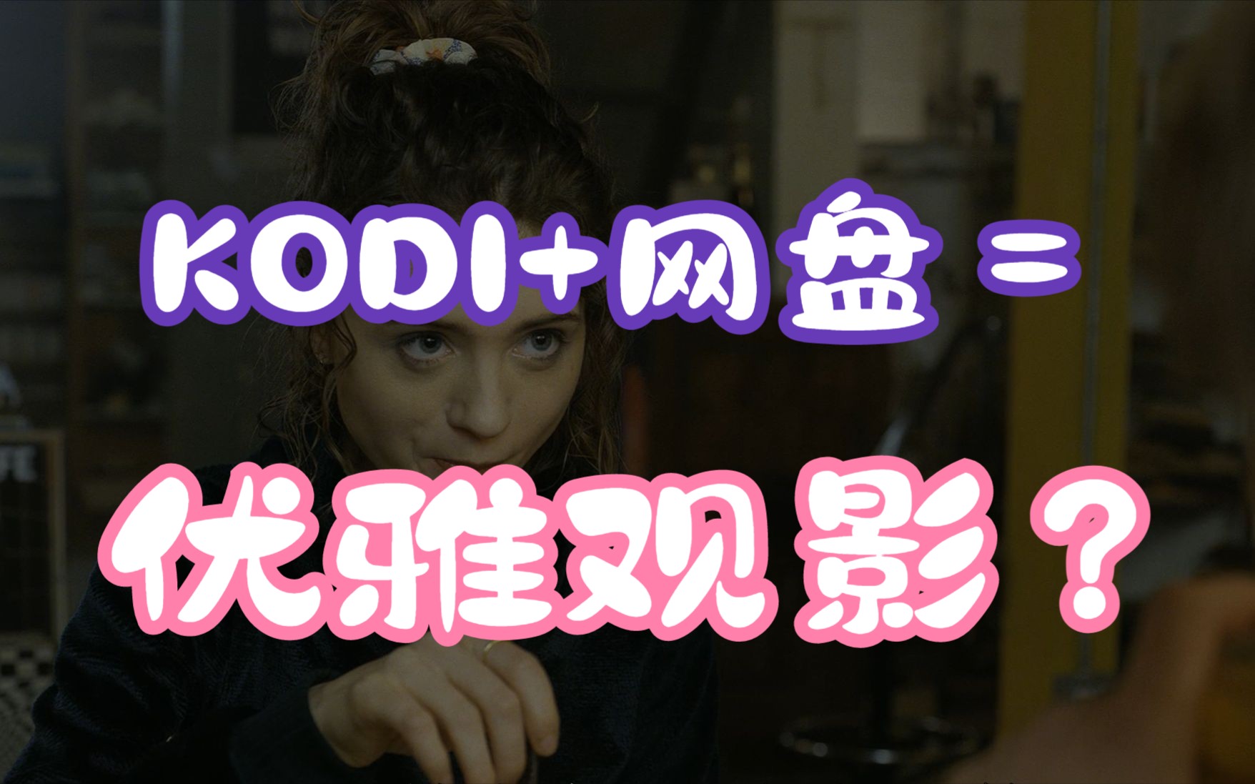 我的电视观影 | 如何在Kodi资料库导入网盘中的电影 | 如何用Kodi打造...