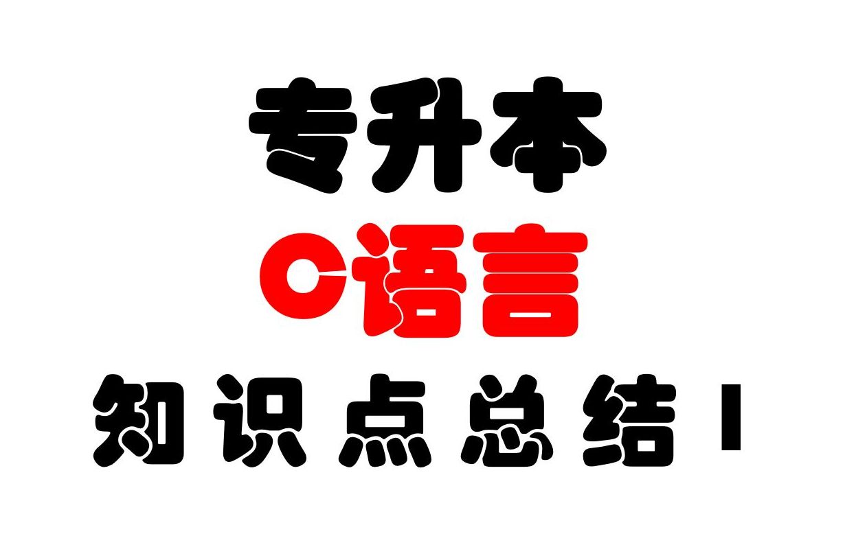 专升本C语言知识点总结1