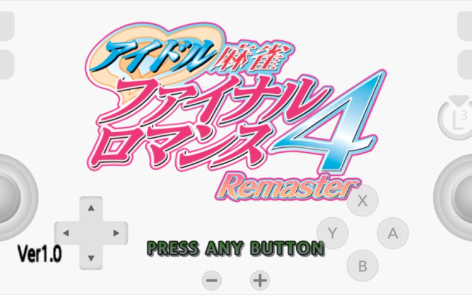 [NS游戏]偶像麻将 最终浪漫4 Suyu模拟器试玩