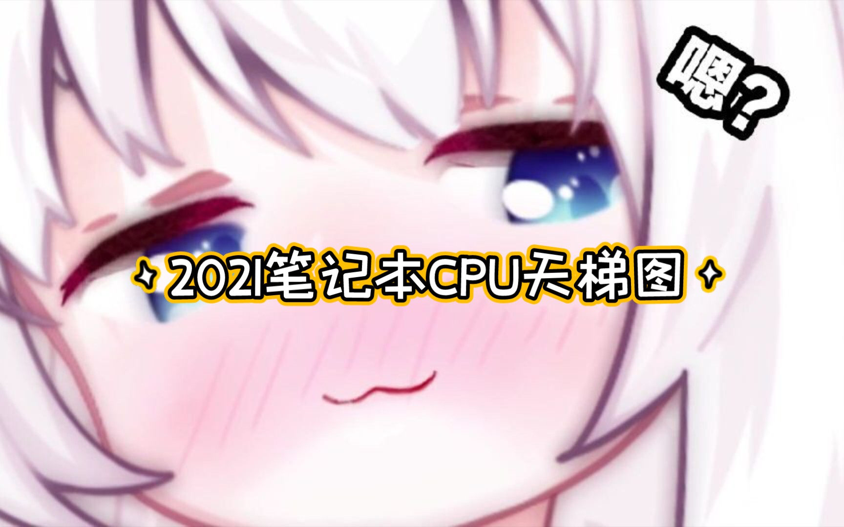 一分钟了解2021年笔记本CPU排名天梯图示