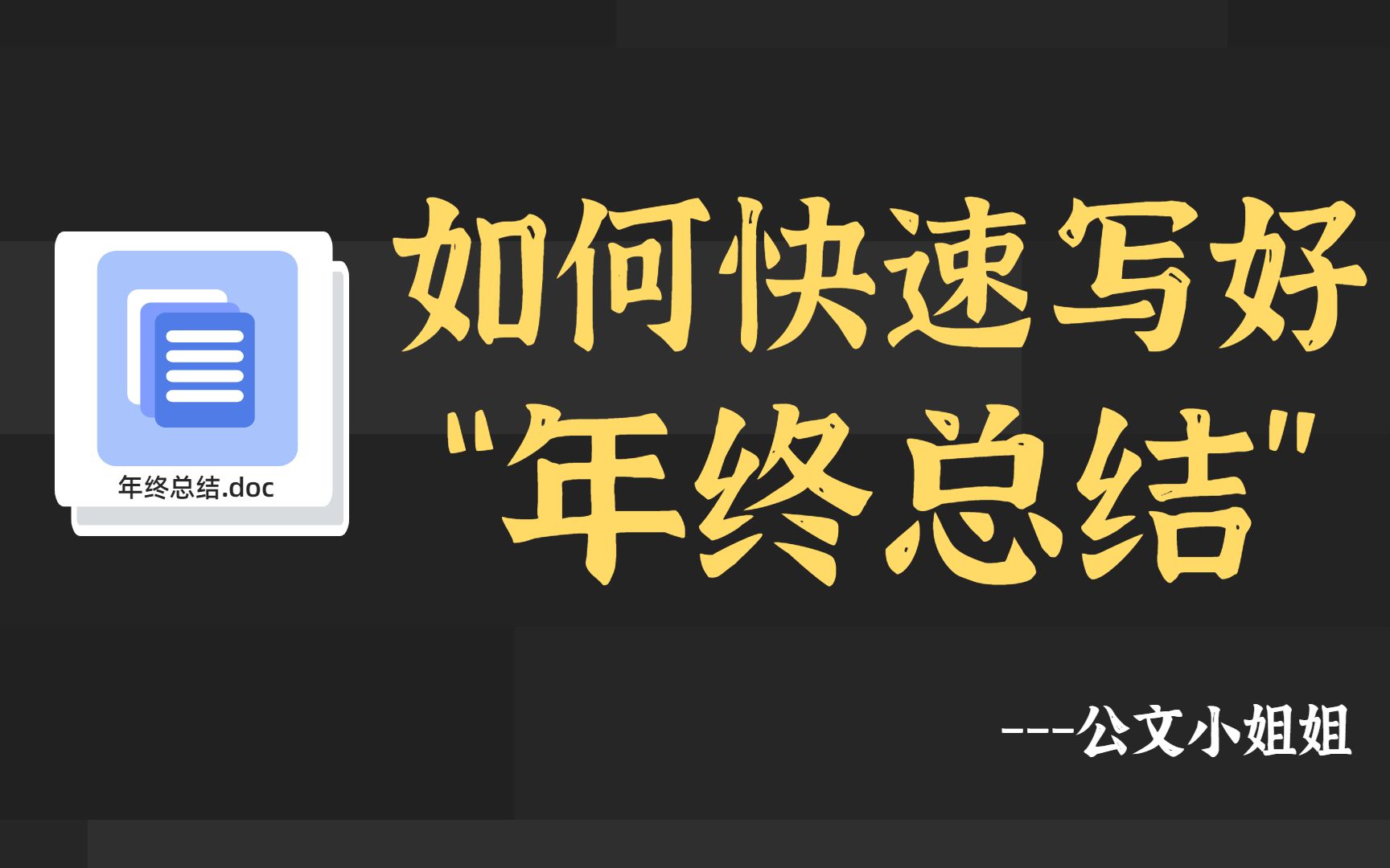 写材料必看!写好个人工作总结的两板斧|体制里写公文材料