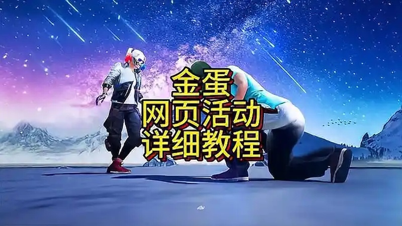 金蛋活动详细教程