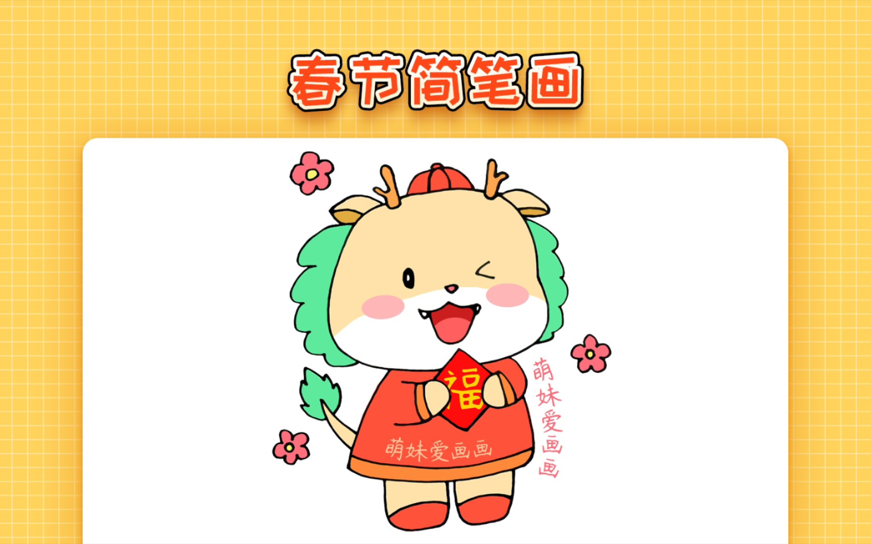 幼儿园2024龙年春节简笔画,简单又漂亮,龙年春节主题画教程