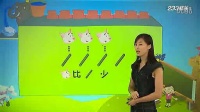 小学数学一年级上册01 人教版同步教学视频_233小学_标清_标清