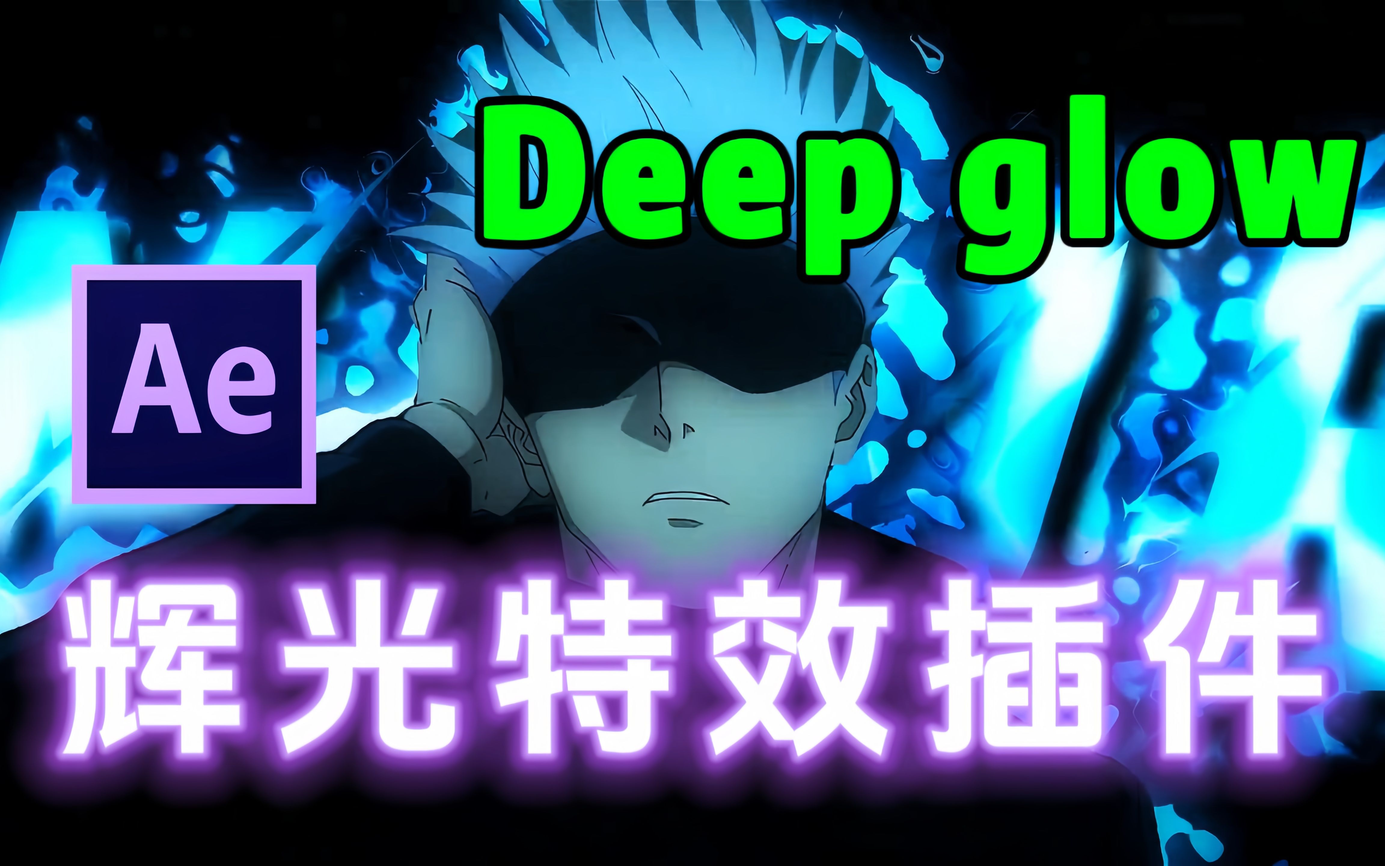 ...高级辉光插件,轻松实现真实漂亮辉光效果!学AE必备插件(附安装教程)!