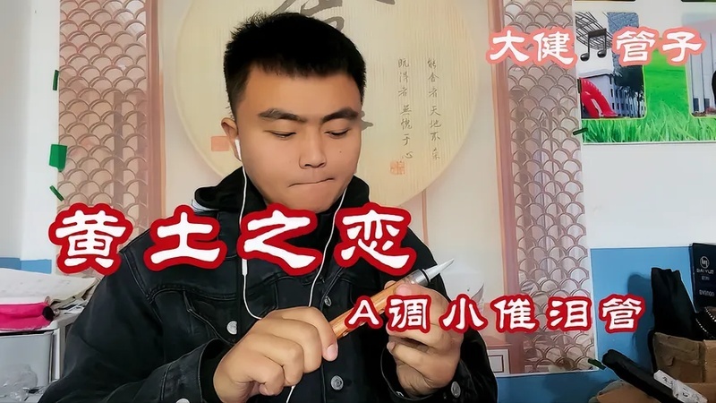 小伙儿说了想听什么歌下面评论出来,只要适合管子演奏就安排!