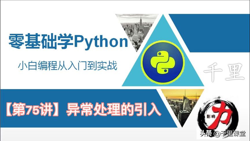 【零基础学python3】程序异常了,怎么办?try来了!〔第75讲〕
