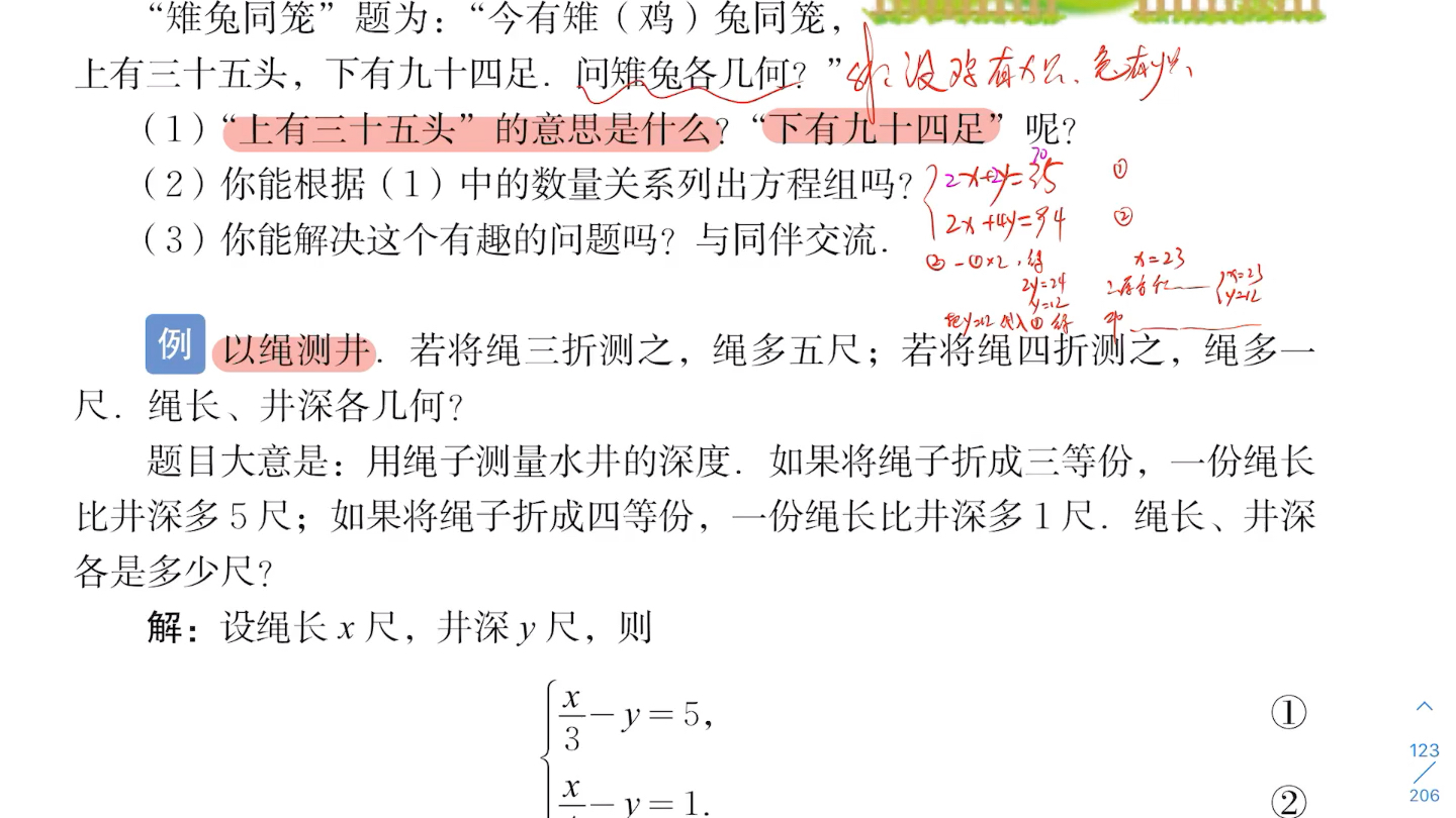 北师大版初中数学 八年级上册第五章 第三节鸡兔同笼
