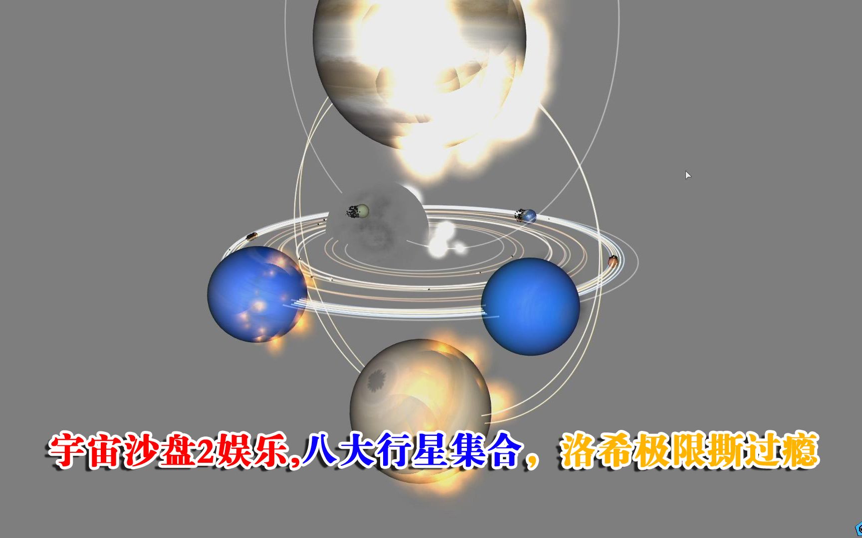 宇宙沙盘2娱乐,八大行星集合,洛希极限撕过瘾