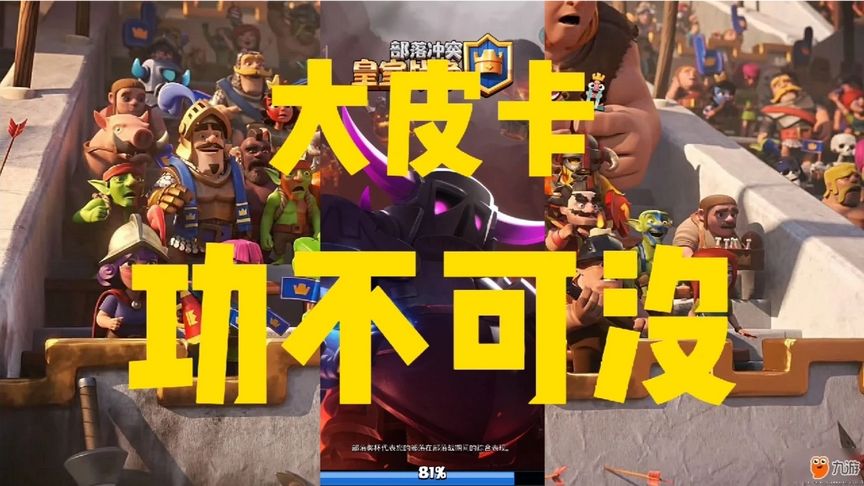 皇室战争:大皮卡啊大皮卡,对它又爱又恨。