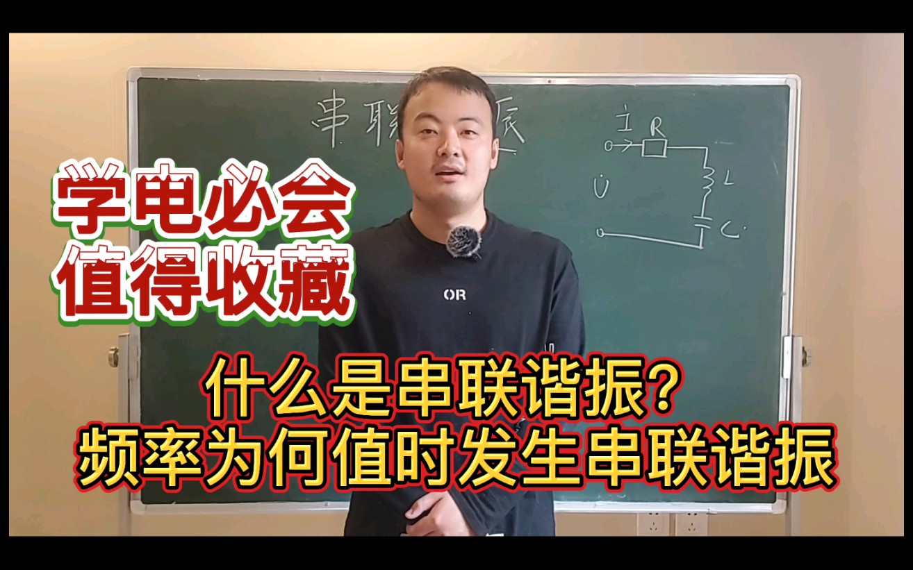 和你一起学电路:考试必会!什么是串联谐振?频率为何值会发生串联谐振