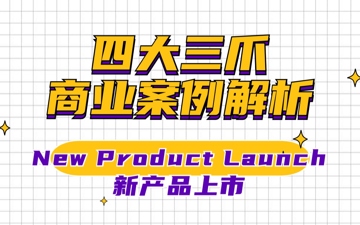 「四大三爪」四大群面商业案例分析解题思路 - New Product Launch新...