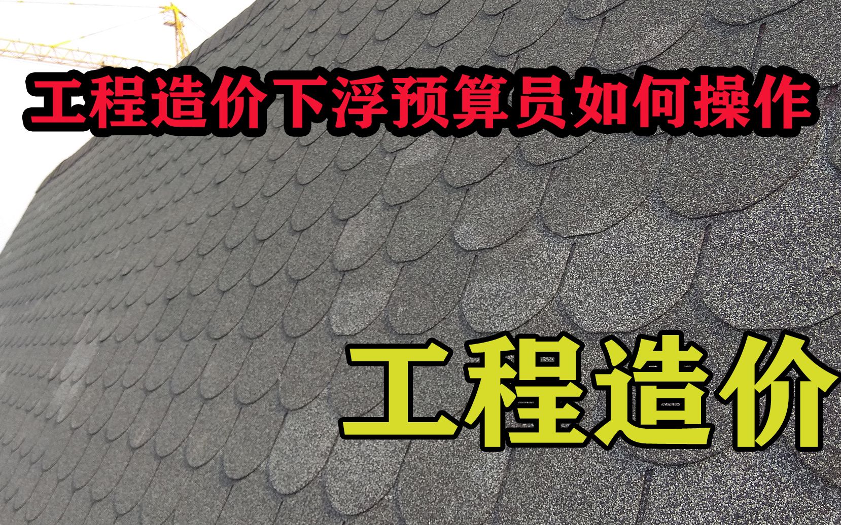 如果工程造价下浮20个点,预算员该怎么套定额?