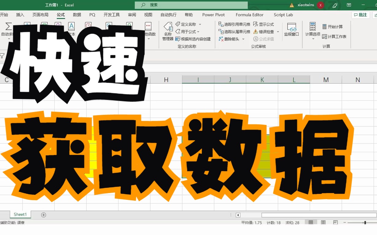 Power Query 快速获取数据 & 定义名称区域