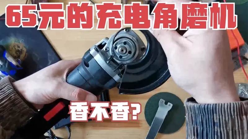 65块钱买了台充电角磨机!配置比45块钱的要高很多