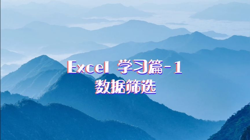 Excel 学习篇-1 数据筛选