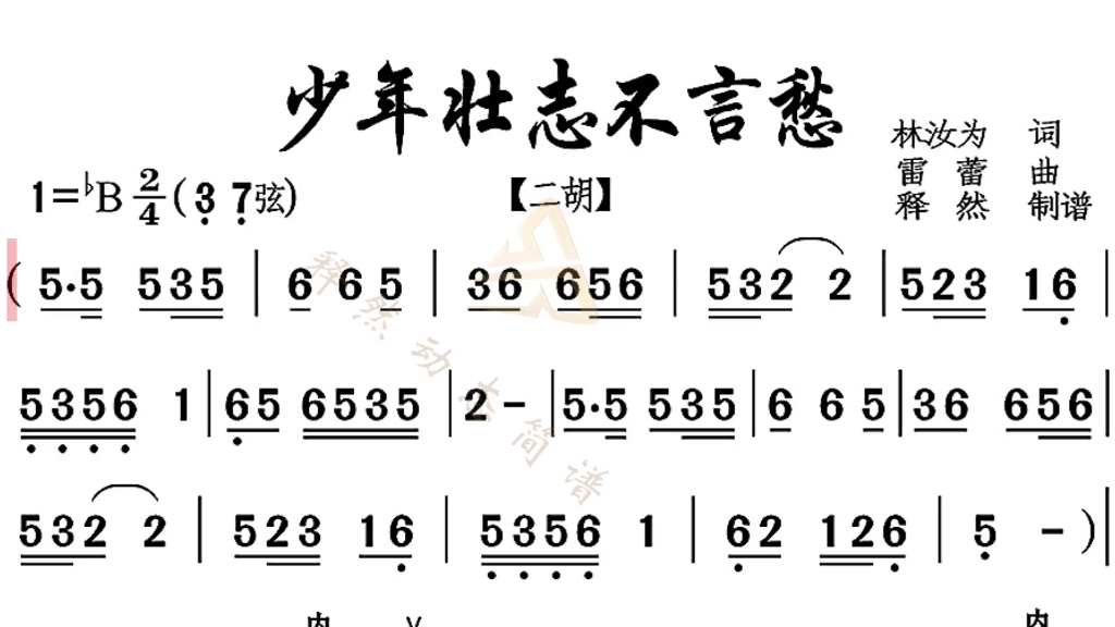 《少年壮志不言愁》动态简谱,二胡伴奏