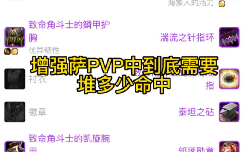 80级增强萨PVP中需要堆多少命中和穿透?_魔兽世界