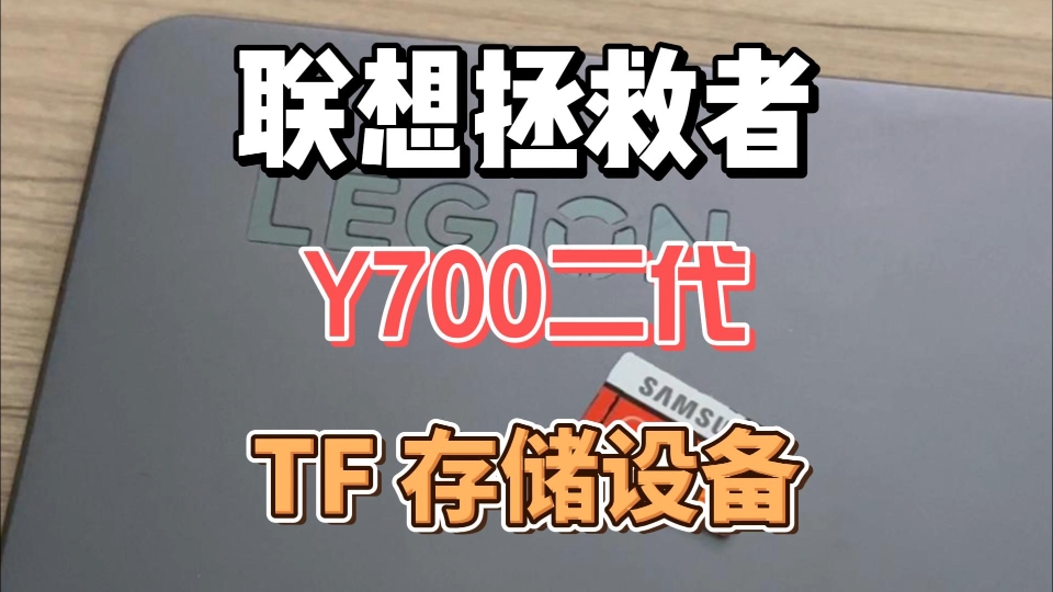联想拯救者y700二代 2023 测试 扩展存储设备 tf卡 u盘 移动硬盘