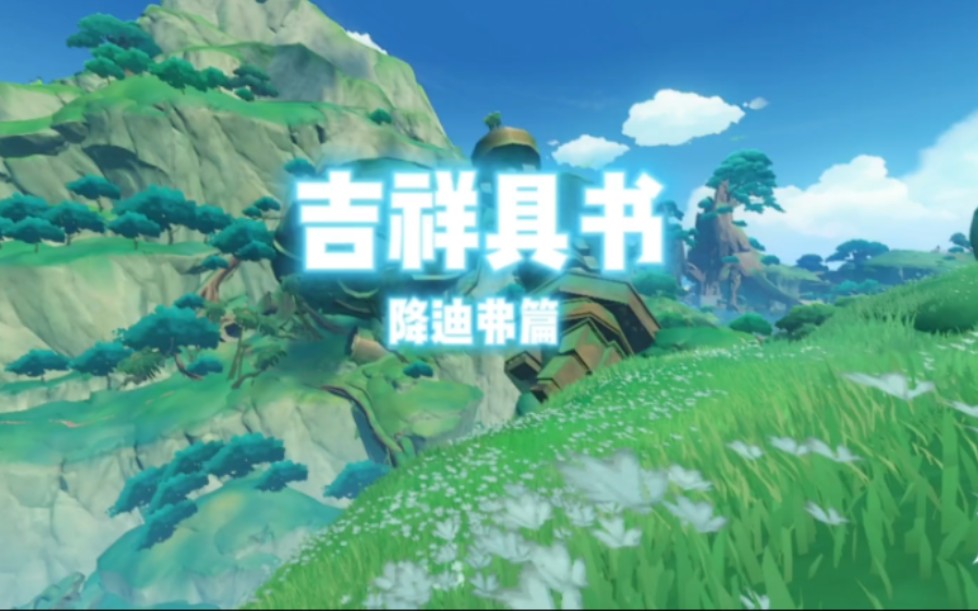 森林书第二章分章—吉祥具书(降迪弗篇)速通,简解_原神