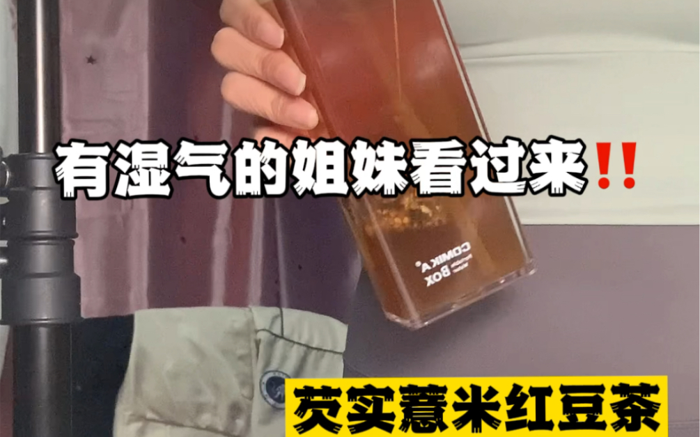 自制饮品 | 芡实薏苡仁红豆茶
