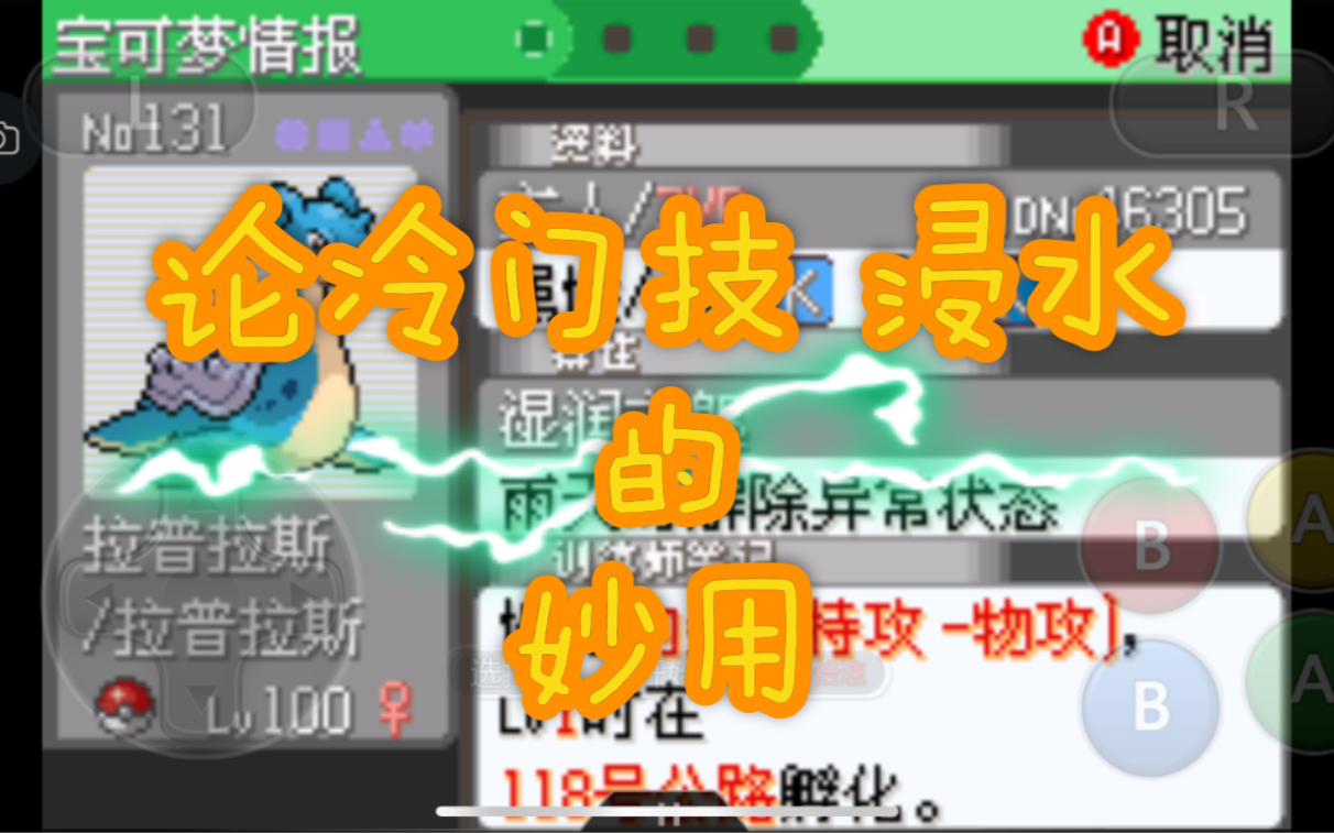 【口袋妖怪究极绿宝石】如何正确使用浸水