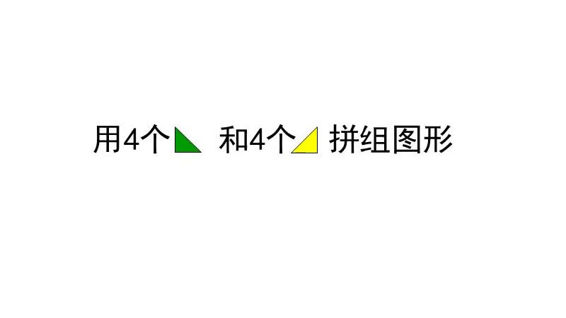 用4个绿三角形和4个黄三角形拼组图形