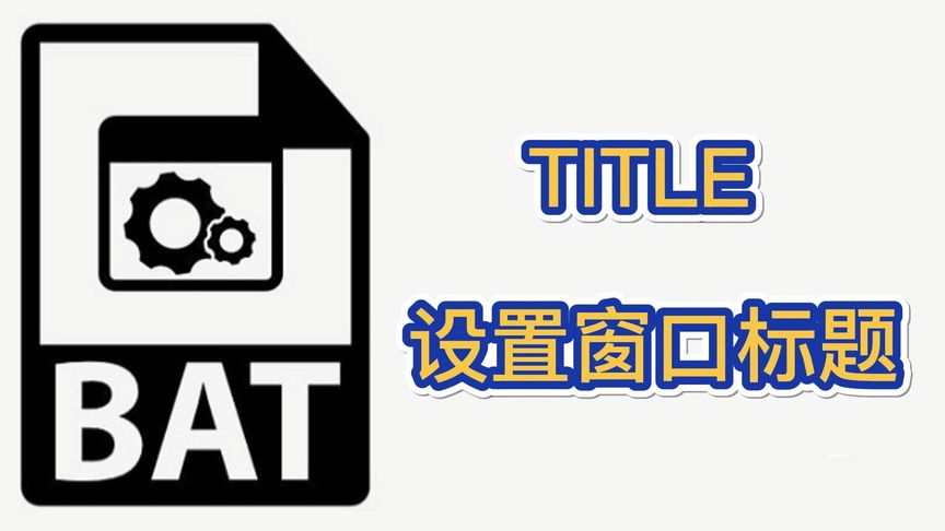 程序员编程入门bat批处理:TITLE 设置窗口标题