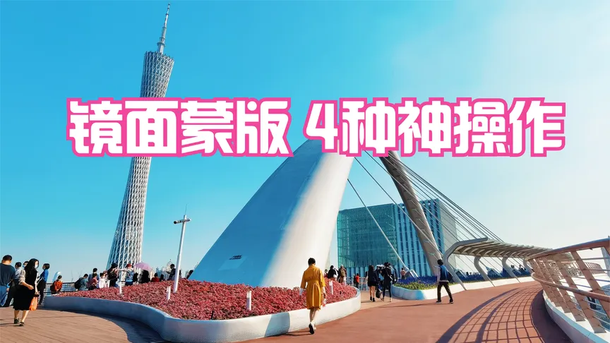 剪映镜面蒙版如何使用,分享4种神操作,简单易学新手必备技能