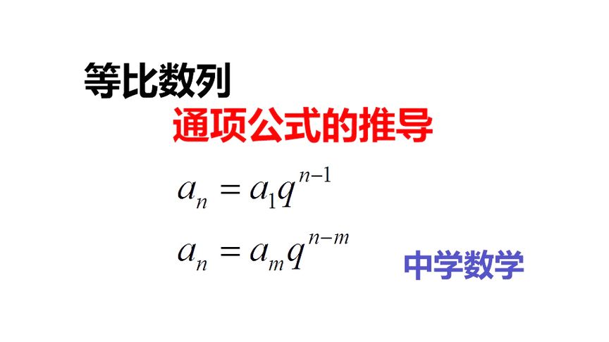 等比数列的通项公式,学完等差的你完全可以自己推导出来