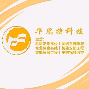 机房工程华思特-小杜 
