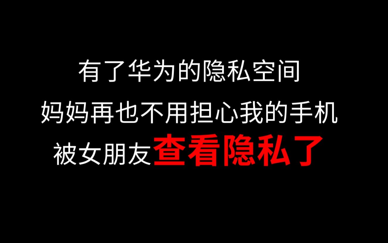 有了华为手机隐私空间设置操作与演示