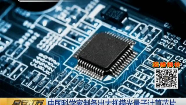 中国从不看别人脸色!科学家制备出全球最大的光量子计算芯片!