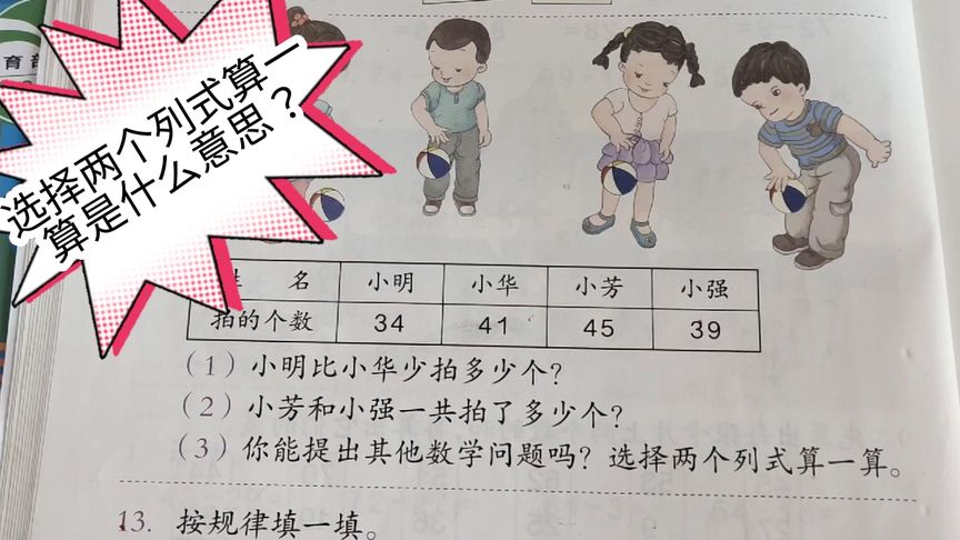二年级数学上册《100以内的加减法～解决问题》选择两个列式算算