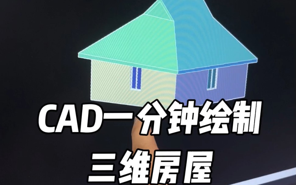 CAD一分钟绘制三维房屋