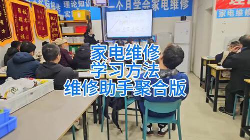 家电维修学习方法 家电维修培训