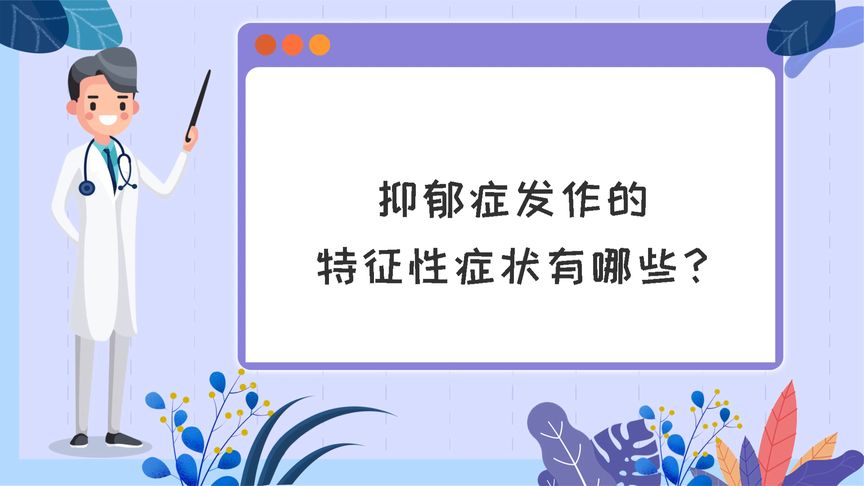 抑郁症发作的特征性症状有哪些?