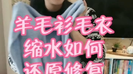 羊毛衫羊绒衫洗后缩水放大还原教程