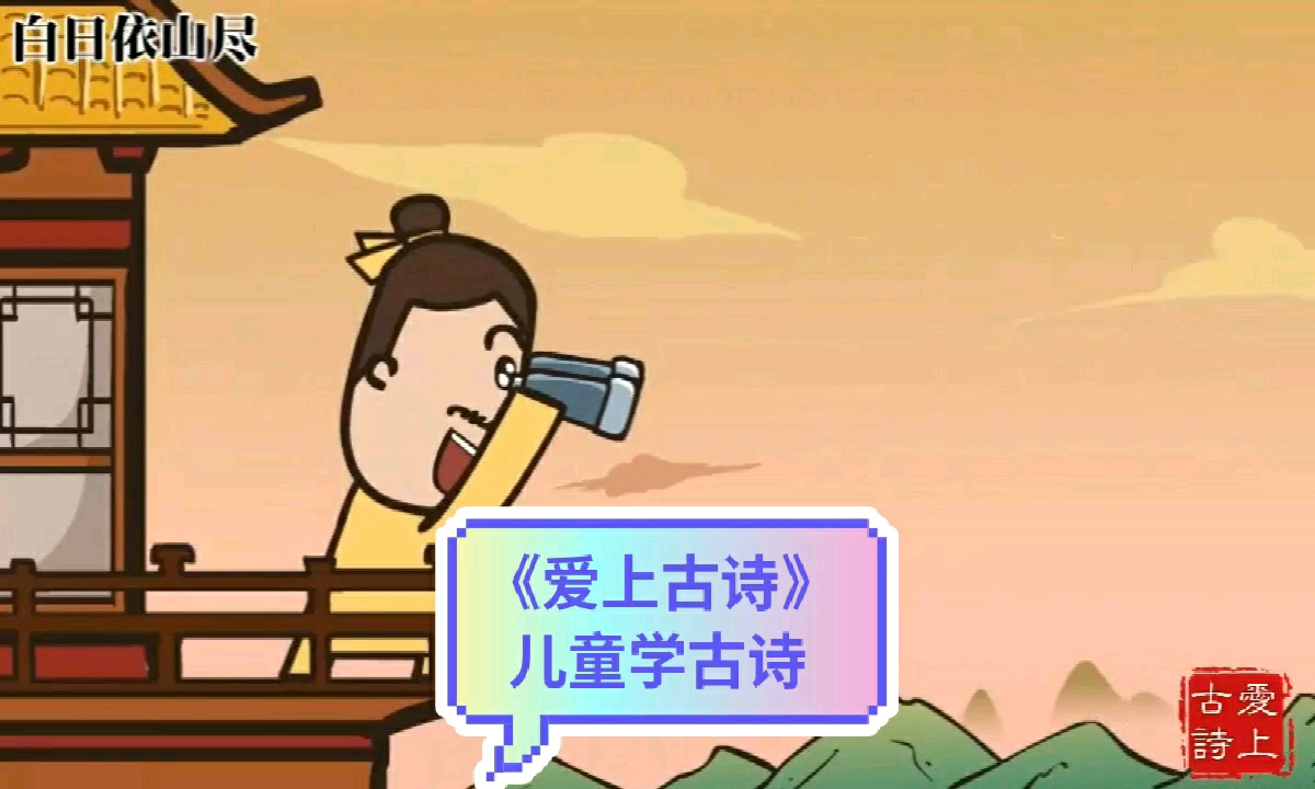 《爱上古诗》,看动画、学古诗。
