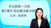 人教版小学数学三年级(上册) 第27集 多位数乘一位数:用估算解决问题