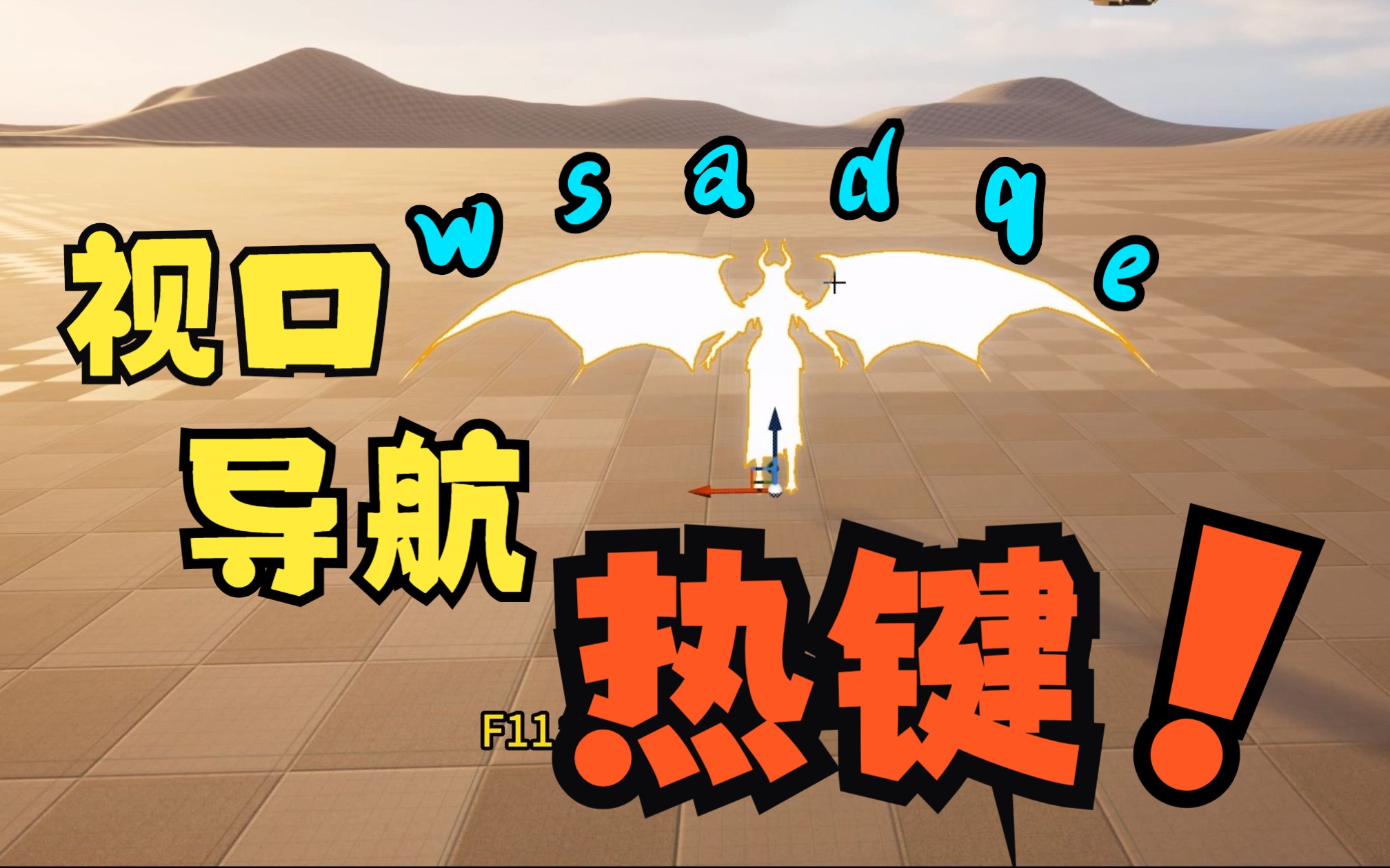【UE5】视口里常用的热键