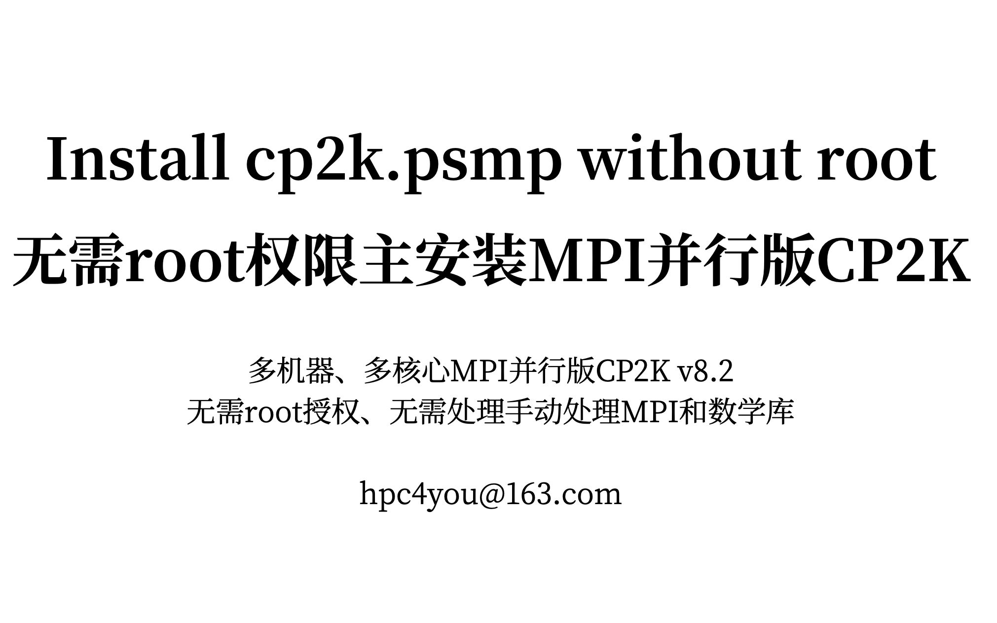 CP2K v8.2.0 MPI并行版安装 无需root授权