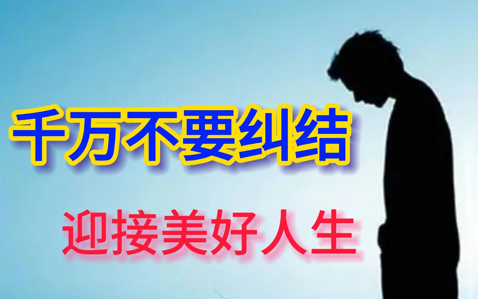 千万不要纠结,迎接美好人生《不糾結的世界》