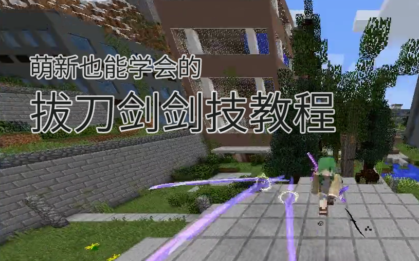 【我的世界】萌新也能学会的拔刀剑剑技教程