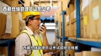 西藏仓储管理员证怎么考(文学教育)#西藏 #仓储管理员#仓储管理员报名