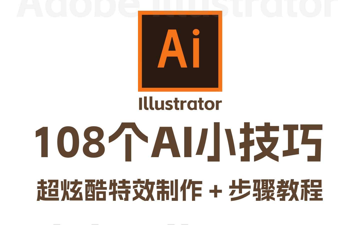 【AI教程】108个简单小技巧!B站自学天花板!比付费还强10倍的AI零...